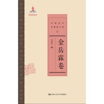 金岳霖卷(中国近代思想家文库)