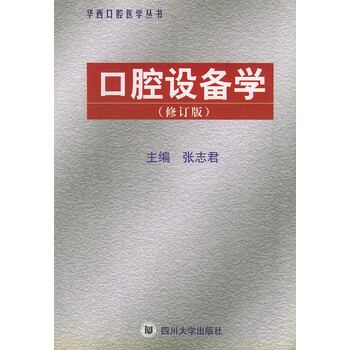 医学丛书华西口腔口腔设备学(修订版)