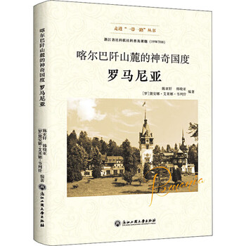 喀尔巴阡山麓的神奇国度 罗马尼亚
