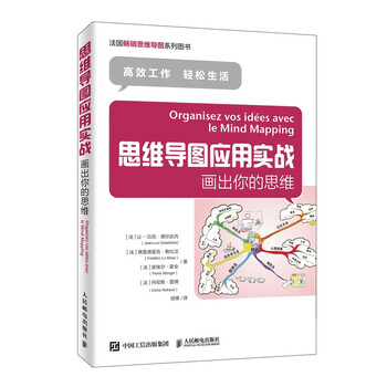 思维导图应用实战 画出你的思维