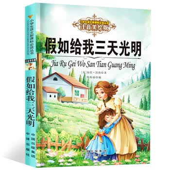 假如给我三天光明 彩图注音版小学生一二三年级课外阅读名著书籍