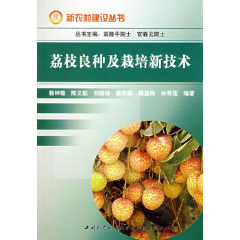 荔枝良种及栽培新技术【正版图书】