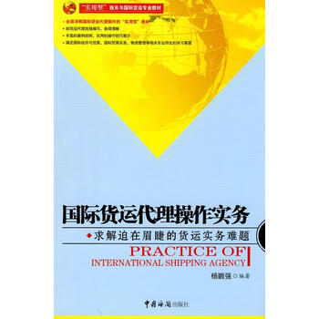 国际货运代理作实务 杨鹏强 经济 9787801657091