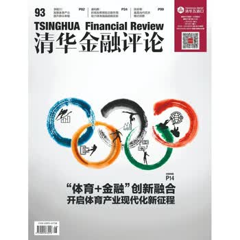 【正版书籍】清华金融评论2021.8.5总第93期-2021.11.5总第96期 清华金融评论2021.8.5