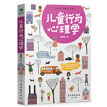 儿童行为心理学 李群锋