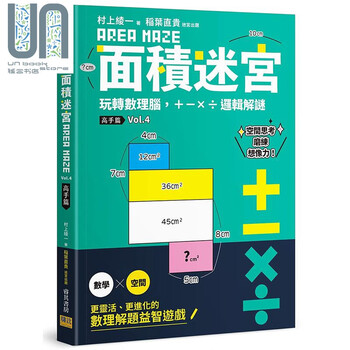 面积迷宫 Vol.4 高手篇 玩转数理脑 加减乘除 逻辑解谜 村上绫一 港台原版 睿其书房 趣味数学