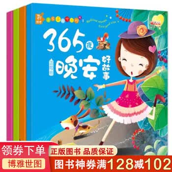365夜晚安好故事全套4册 注音彩图版06岁幼儿童宝宝学前早教绘本畅销书籍