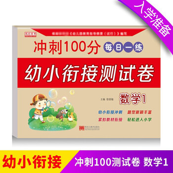 数学.1 幼小衔接测试卷 一日一练 学前专项练习
