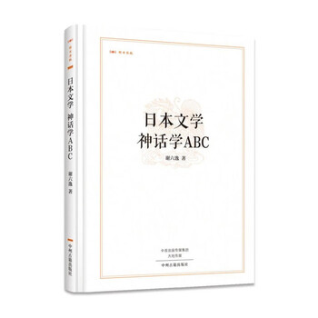 日本文学 神话学ABC 谢六逸 昨日书林 日本文学史 日本文学研究书籍 中州古籍出版社