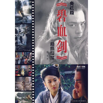 央视版《碧血剑》拍摄秘笈【正版图书】