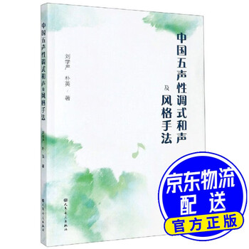 中国五声性调式和声及风格手法