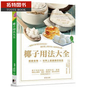 预售 椰子用法大全一瓶椰子油搞定你的生活晨星台版书籍 图书
