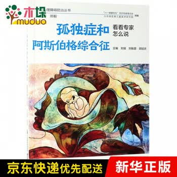 孤独症和阿斯伯格综合征(看看专家怎么说)/儿童心理障碍防治丛书