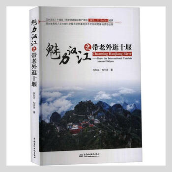 魅力汉江之带老外逛十堰旅游/地图  图书