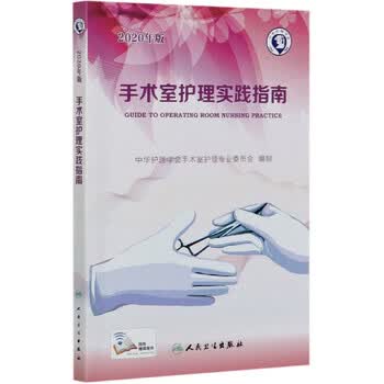 手术室护理实践指南(2020年版)