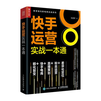 快手运营实战一本通