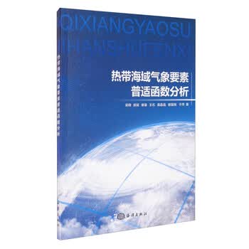 热带海域气象要素普适函数分析 海洋出版社