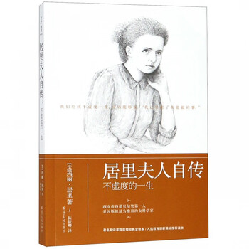 居里夫人自传(不虚度的一生)