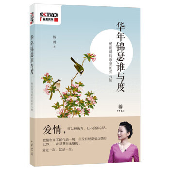 华年锦瑟谁与度—杨雨讲诗歌里的爱与情