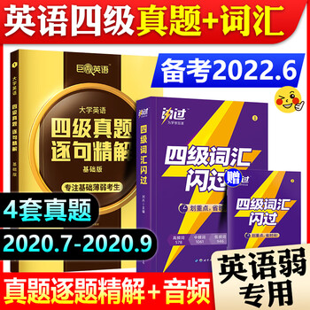 备考2022年6月四级考试英语真题2022备考资料巨微英语四级真题逐句精解大学英语四级词汇闪过 备考6月：四级词汇+基础版真题
