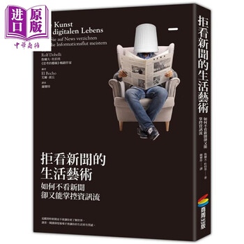 拒看新闻的生活艺术 港台原版 鲁尔夫.杜伯里 Rolf Dobelli 商周出版