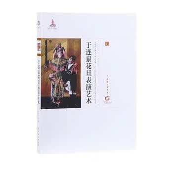 于连泉花旦表演艺术