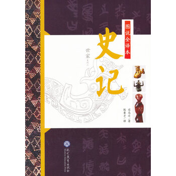图说全译本史记 世家系列二 司马迁