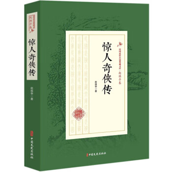 惊人奇侠传 民国武侠小说典藏文库 赵焕亭卷