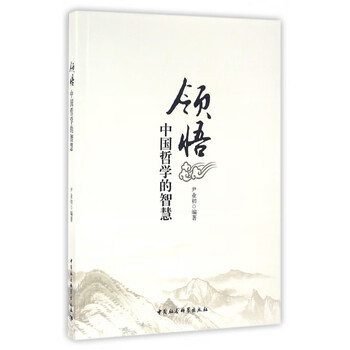 领悟中国哲学的智慧