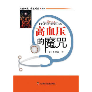 高血压的魔咒 金观源 健身与保健 9787504659033