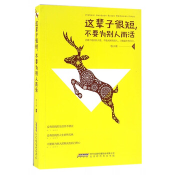 这辈子很短不要为别人而活