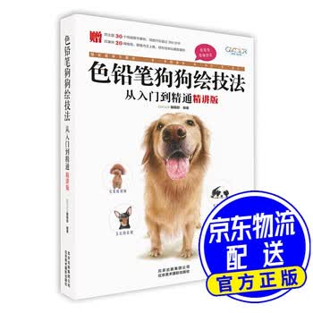 色铅笔狗狗绘技法从入门到精通（精讲版）