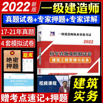 2022一级建造师考试历年真题及押题试卷 一级建造师考试用书 一建教材配套真题试卷习题 一建真题试卷 建筑工程管理与实务