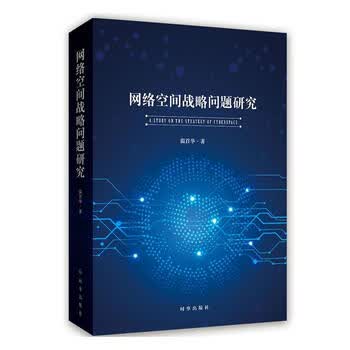 网络空间战略问题研究 温百华 时事出版社