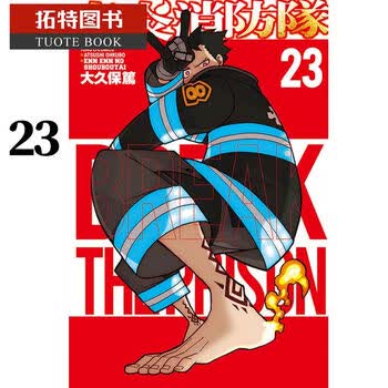 原版进口书 漫画 大久保笃炎炎消防队 23东立 9月台版原版书籍
