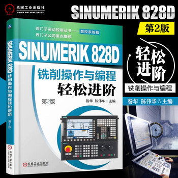 SINUMERIK 828D铣削操作与编程轻松进阶 第2版 西门子SINUMERIK 828D数控系