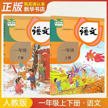 新华书店正版 2021 新版一年级语文上下册新版人教部编版 义务教育教科书教材课本 小学1年级语文人教版