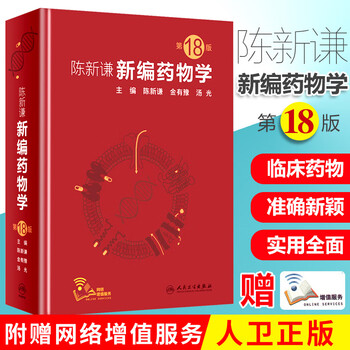 正版 陈新谦新编药物学第18版陈新谦金有豫汤光主编药师参考书临床医学书籍常用药物学大全实用药物手册