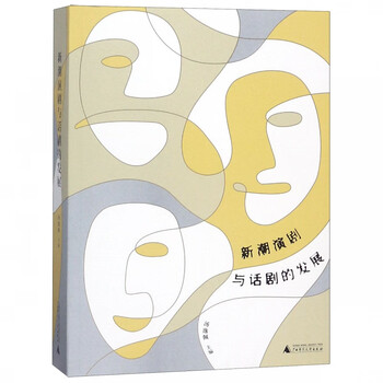 新潮演剧与话剧的发展