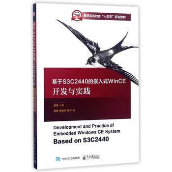 基于S3C2440的嵌入式WinCE开发与实践(普通高等教育十三五规划教材)