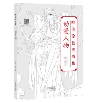 唯美涂色线描集  动漫人物