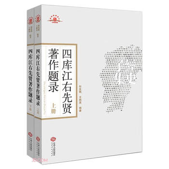 {正版新书}四库江右先贤著作题序9787210124689