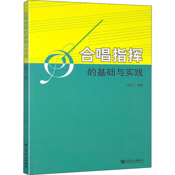 合唱指挥的基础与实践