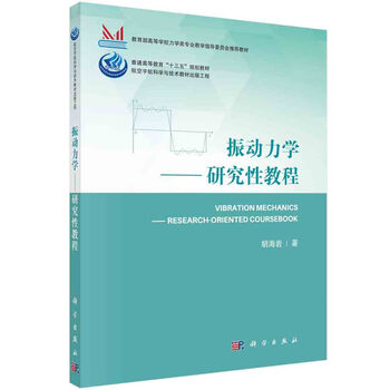 [正版图书]振动力学——研究性教程