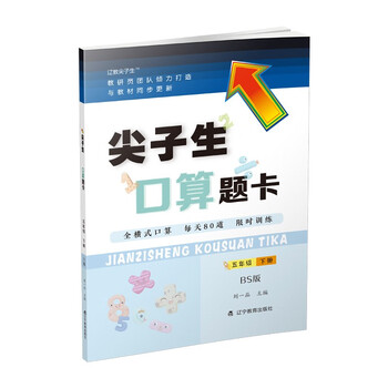 尖子生口算题卡五年级下册BS版