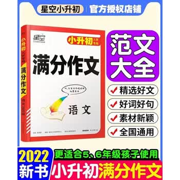 星空小升初升入学专用 语文 满分作文