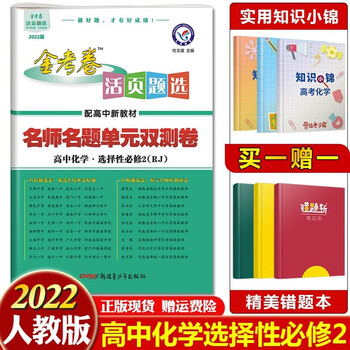 新教材】金考卷活页题选名师名题单元双测卷高中高二下册课堂同步复习资料试卷检测卷练习册 2022化学选择性必修二 人教版