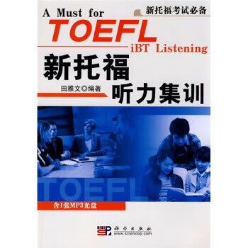 新托福考试听力集训【正版图书】
