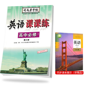司马彦字帖：司马彦英语高中必修3第三册 司马彦写字课课练英字帖 蒙纸描摹 学生手写规范字体练字帖 高中同步英语字帖