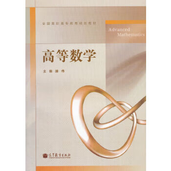 高等数学 滕伟 9787040375305 高等教育出版社